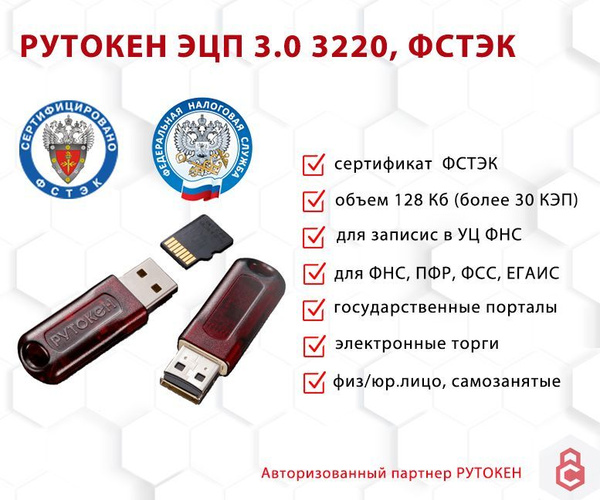 ЭЦП Рутокен ЭЦП 3.0 3220 SD сертифицирован ФСТЭК с картой памяти на 32 ...