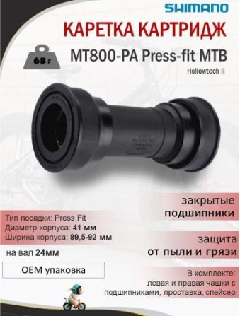 Каретка картридж Shimano MT800-PA Press-fit MTB вал 24мм ОЕМ упаковка - купить с доставкой по ...