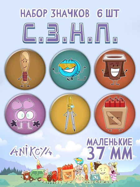 Значки на рюкзак object show сзнп набор мерч купить на OZON по низкой цене (999090866)