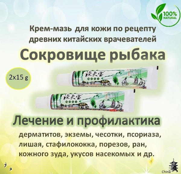 Мазь - крем Сокровище Рыбака 2х15 г. Регенерация кожи. От дерматита ...