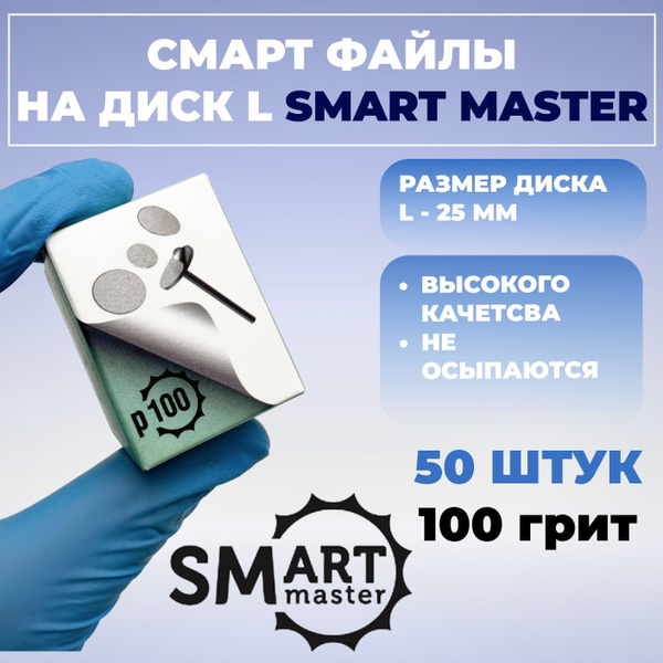 Сменный файл для педикюрного диска Smart Master Файлы PREMIUM L ...