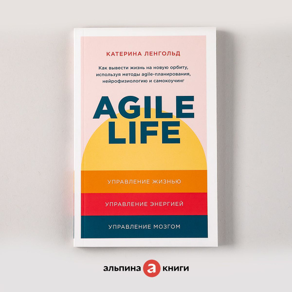 Agile life: Как вывести жизнь на новую орбиту, используя методы agile ...
