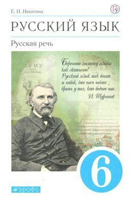 Учебник Дрофа Никитина Е.И. Русский язык. 6 класс. Русская речь. 2020 ...