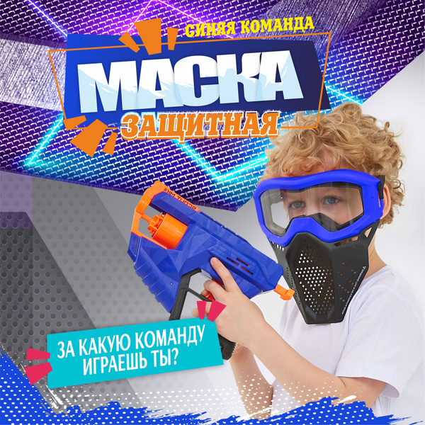 Маска игровая защитная Nerf аналог - купить с доставкой по выгодным ...