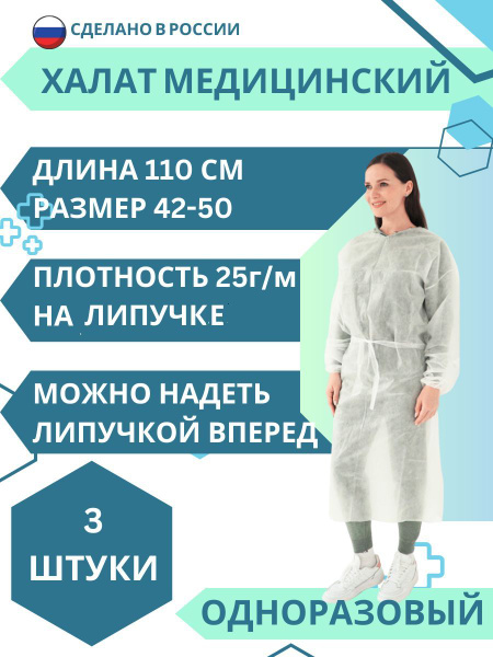 ХАЛАТ ОДНОРАЗОВЫЙ 3 штуки, плотность 25 г/м2, длина 110 см, размер 42 ...