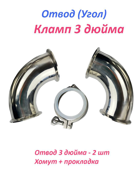 Отвод Кламп 3 дюйма (угол) 90 градусов, 2 шт - купить с доставкой по ...