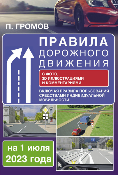Правила дорожного движения с фото, 3D иллюстрациями и комментариями на ...