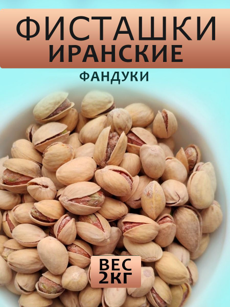 Фисташки жареные соленые отборные Иранские 2кг - купить с доставкой по ...