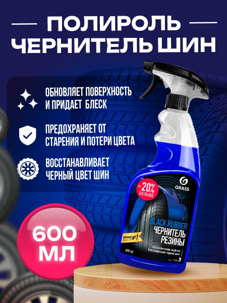 Чернитель шин Grass - купить по выгодным ценам в интернет-магазине OZON ...