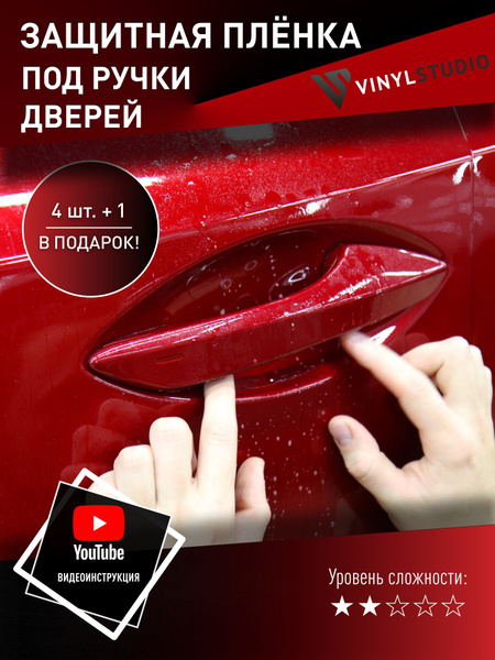 Характеристики Пленка самоклеющаяся Vinylstudio под ручки дверей универсальная, антиманикюр ...