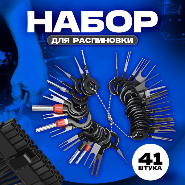 Набор устройств для распиновки разъемов 41 шт, экстрактор для ...