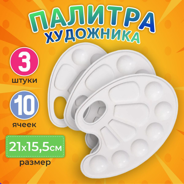 Палитра для смешивания красок пластиковая, 10 ячеек, 3 шт - купить с ...