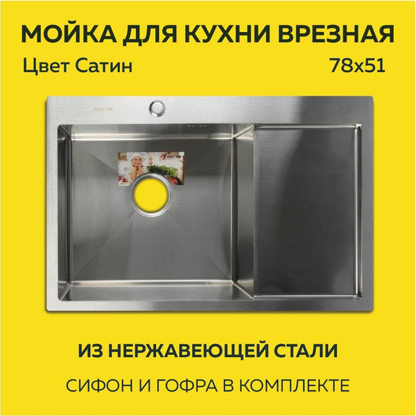 Мойка для кухни врезная из нержавеющей стали толщина 3мм AFLORN 78х51 ...