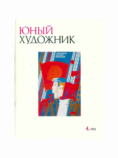 Журнал "Юный Художник" №4, 1982 - купить с доставкой по выгодным ценам в интернет-магазине OZON ...