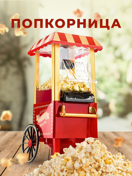 Аппарат для приготовления попкорна (попкорн мейкер) Ретро - купить с ...