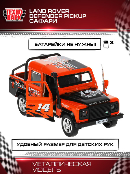 Машинка игрушка детская для мальчика Land Rover DEFENDER Pickup Сафари Технопарк металлическая ...