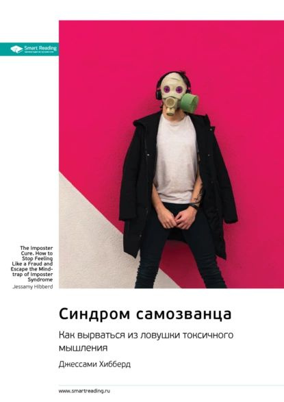 Синдром самозванца. Как вырваться из ловушки токсичного мышления ...