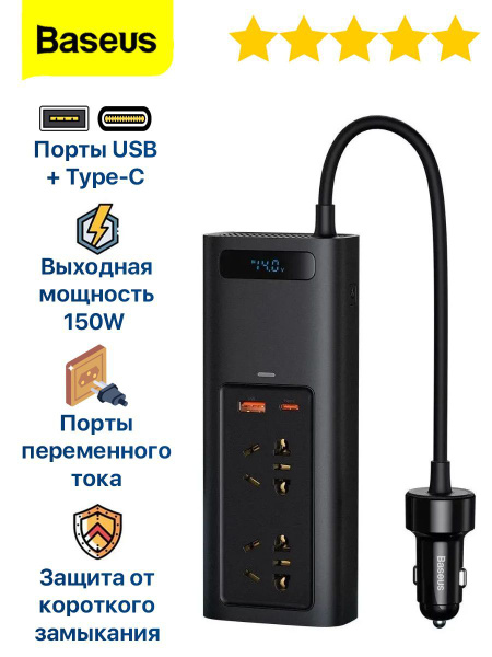 Автомобильный инвертор Baseus Power Inverter 150W 220V CN/EU черный купить по выгодной цене в ...