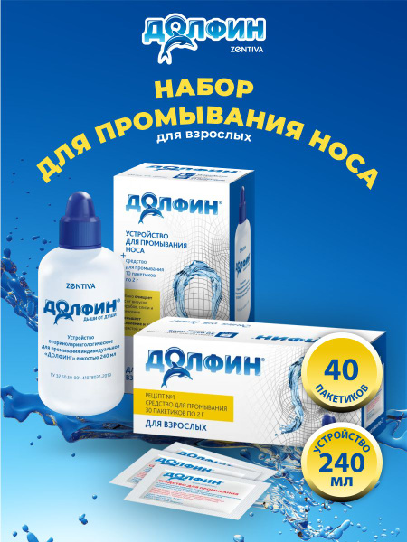 Набор ДОЛФИН для взрослых Устройство для промывания носа 240 мл. и ...