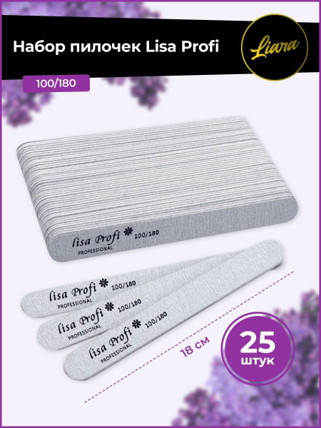 Пилки для маникюра и педикюра LisaProfi 100/180 грит Liara 25 шт ...