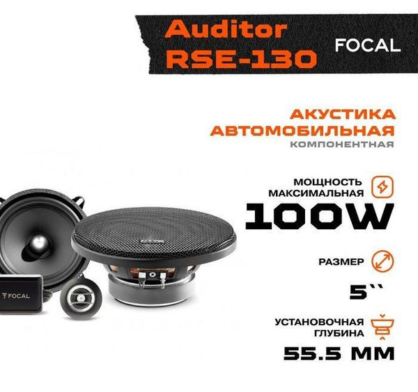 Компонентная акустика Focal Auditor RSE-130 - купить по выгодной цене в ...