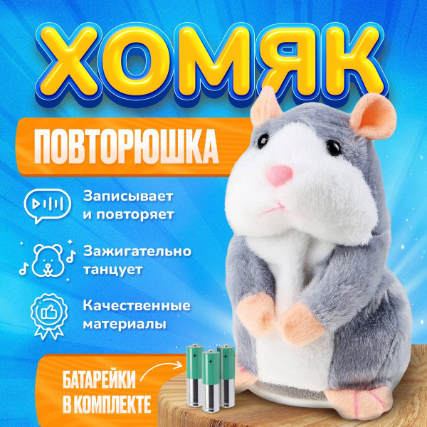 Мягкая игрушка говорящий хомяк повторюшка - купить с доставкой по ...