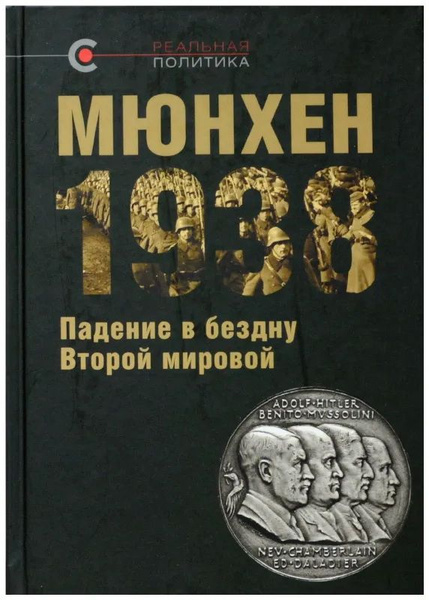 Мюнхен-1938. Падение в бездну Второй мировой - купить с доставкой по выгодным ценам в интернет ...