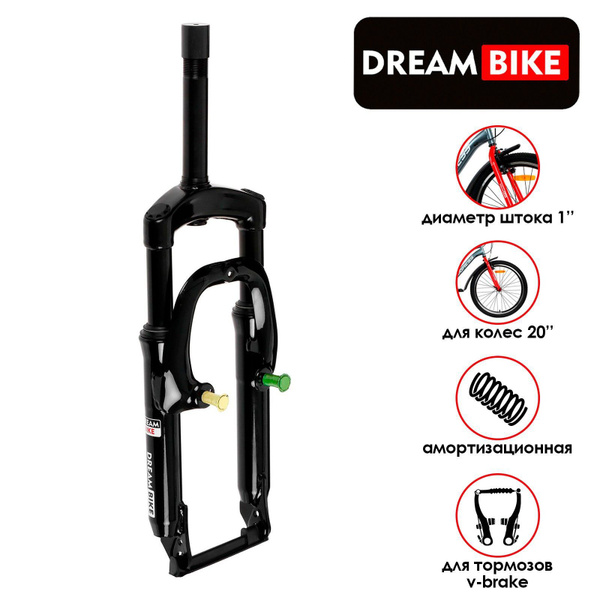 Вилка амортизационная 20" Dream Bike, шток 1" , v-brake - купить с ...