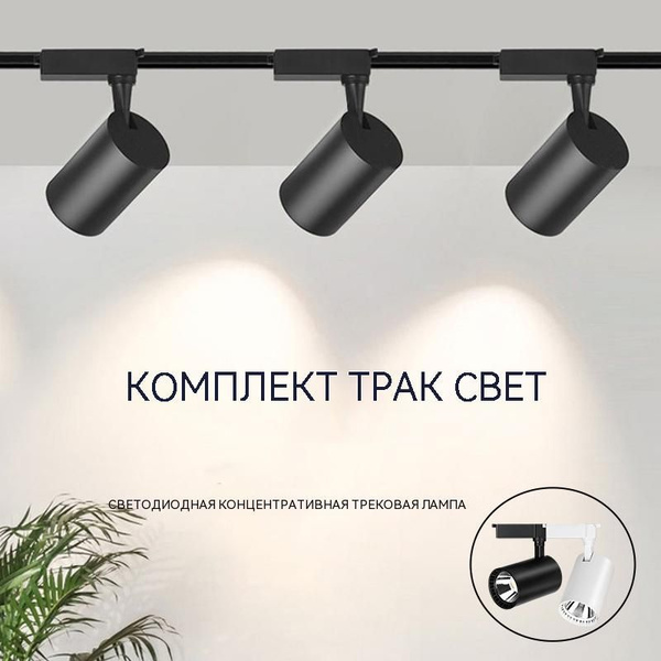 Трековый светильник 220В - купить по доступным ценам в интернет ...