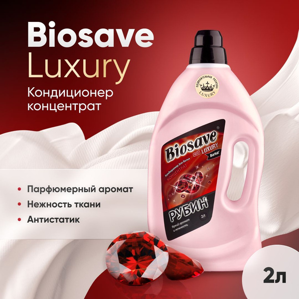 Бархат Кондиционер для белья концентрат "BIOSAVE luxury" рубин 2л - купить с доставкой по ...