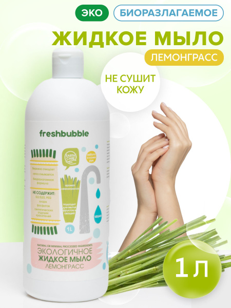 Жидкое мыло для рук, эко, Лемонграсс, 1 л., биоразлагаемое / Freshbubble купить на OZON по ...