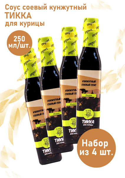 Соус I Love Asia соевый кунжутный Тикка, 250мл*4 - купить с доставкой ...