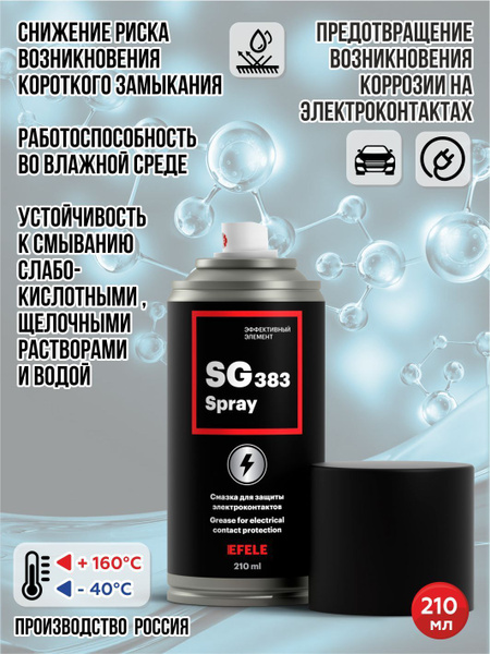 Смазка для защиты электроконтактов EFELE SG-383 Spray 210мл - купить в ...