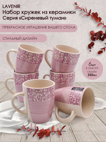 Набор кружек LAVENIR® "кружки набор, кружки набор 6 шт, кружки для чая ...