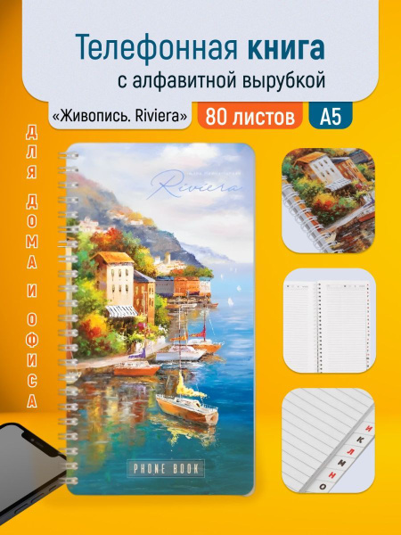 Телефонная книга А5, 80л., на гребне с алфавитом - купить с доставкой ...
