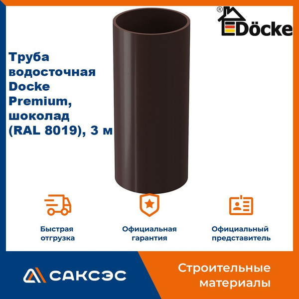 Труба водосточная Docke Premium, шоколад (RAL 8019), 3 м / Труба ...