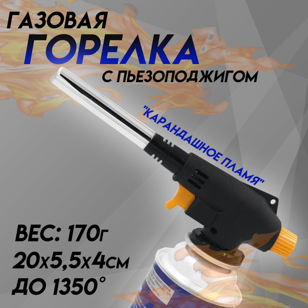 Горелка газовая с пьезоподжигом "Карандашное пламя" - купить по ...
