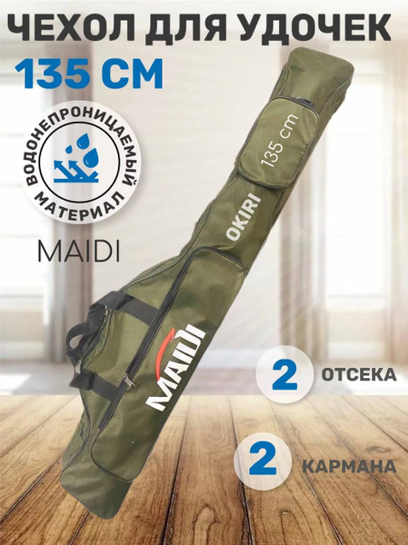 Чехол для удочек MAIDI износостойкий материал 135 см, Сумка рыбoловная ...