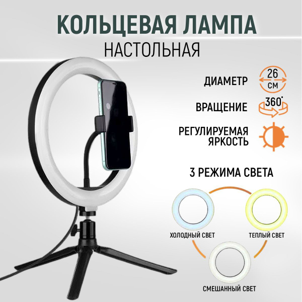 Настольная кольцевая светодиодная LED лампа, 26 см, со штативом и ...