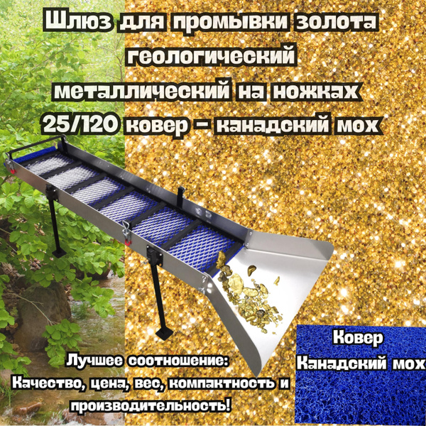 Шлюз для золотодобычи, промывки золота Deepsees / Дипсис 25/120 ковер ...