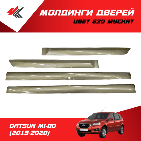 Молдинги дверей (4 шт) ДАТСУН МИ-ДО (2015-2020) цвет: 620 "Мускат ...