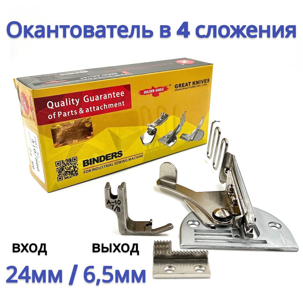 Окантователь A10 24мм в 4-е сложения/ для промышленной швейной машины ...