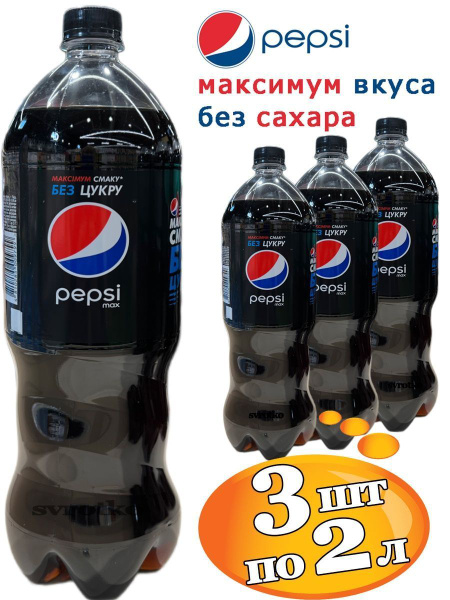 Pepsi MAX (Пепси Кола Макс) без сахара 3 штуки по 2 литра - купить с ...