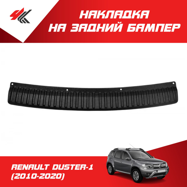 Накладка на задний бампер РЕНО ДАСТЕР-1 (2010-2020) / ТюнАвто купить по ...