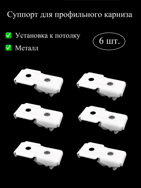 Суппорт, кронштейн, держатель для карниза мини профильного, крепление ...