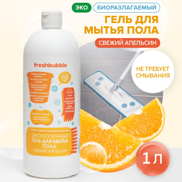 FRESHBUBBLE Средство для мытья пола Свежий Апельсин, 1 л купить на OZON по низкой цене (163145523)