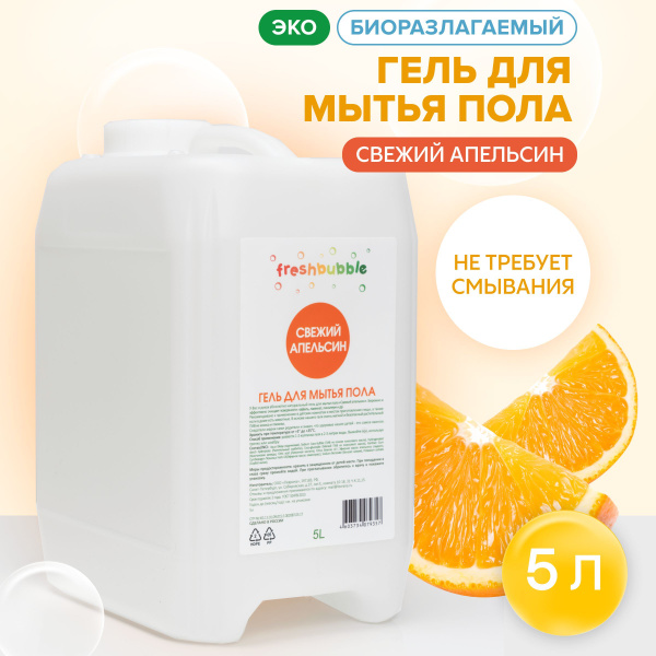 Гель средство для мытья пола, Апельсин 5 литров, универсальное, экологичное, биоразлагаемое ...