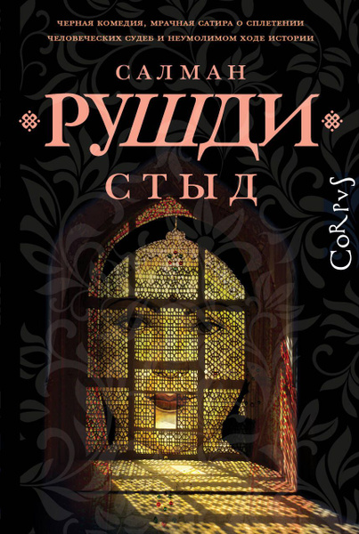 Стыд | Рушди Салман - купить с доставкой по выгодным ценам в интернет ...