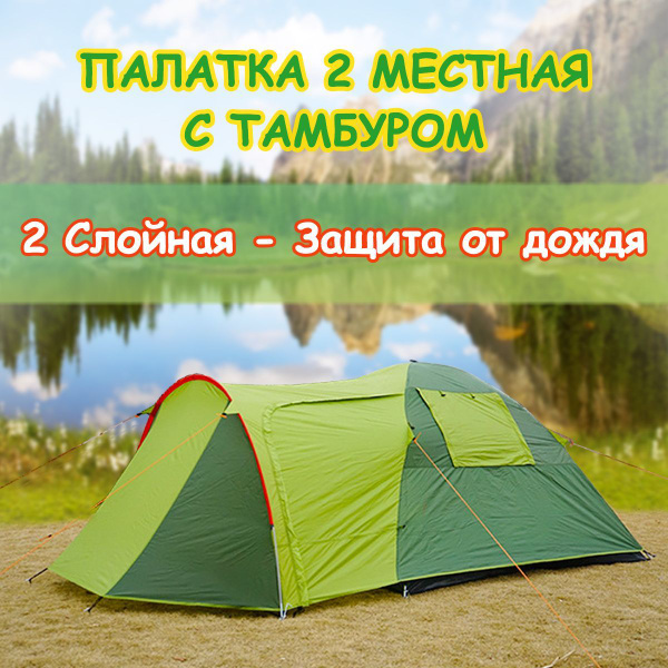 Палатка 2-местная туристическая 2 местная с тамбуром, 2-слойная ...