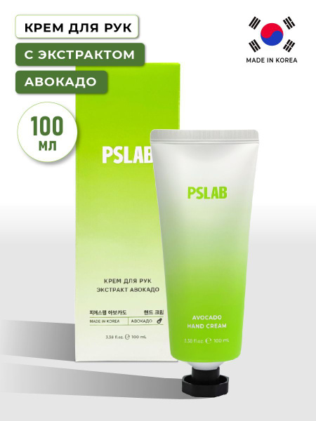 PSLAB Крем для рук увлажняющий питательный Корея с экстрактом Авокадо и маслом Ши, 100 мл ...
